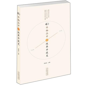 40件物品中的改革开放史
