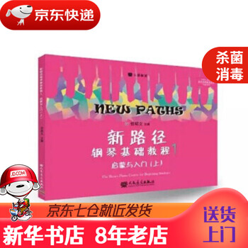 【新华书店 正版书籍】新路径钢琴基础教程1但昭义著人民音乐出版社 正版图书绘本