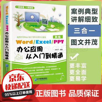 Word/Excel/PPT办公应用从入门到精通 excel表格教程函数wps office电脑书籍