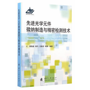 先进光学元件微纳制造与精密检测技术
