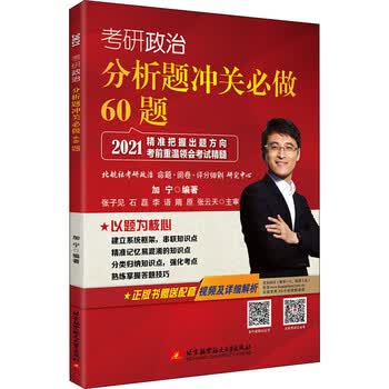 考研政治分析题冲关必做60题 2021