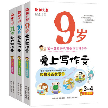 小学生三四五年级作文书全套三册9岁10岁11岁爱上写作文小学生作文书大全 漫画互动式作文同步作文素材