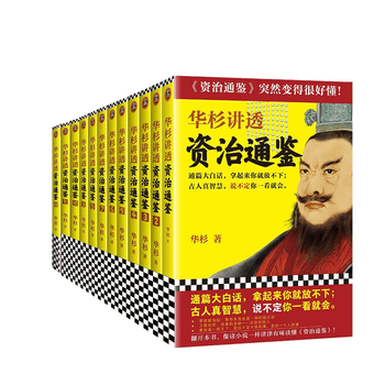 华杉讲透资治通鉴1-12，共6册 华杉
