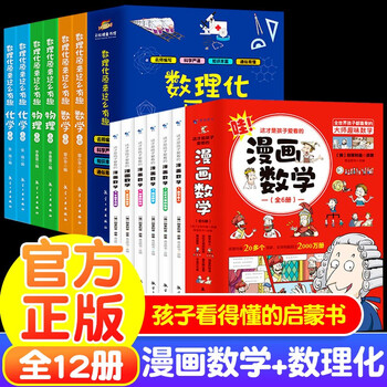 全12册这才是孩子爱看的漫画数学+数理化原来这么有趣上下册中小学生三四五六年级百科全书这就是物理化学地理科学青少年阅读书籍俄罗斯漫画数学