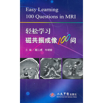 轻松学习磁共振成像100问 靳二虎,牛明哲 人民军医出版社【正版图书】
