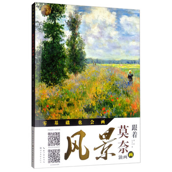 [正版图书]跟着莫奈画油画 风景/零基础也会画
