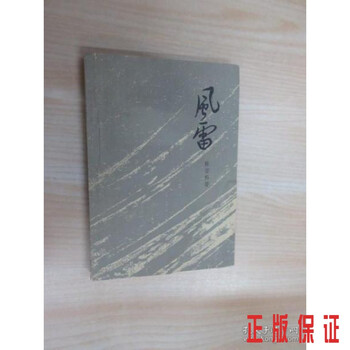 保证正版  可开发票！！风雷 部 下册