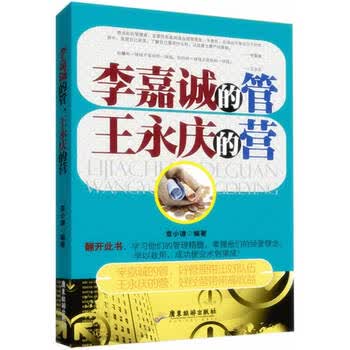 李嘉诚的管，王永庆的营 章小谦