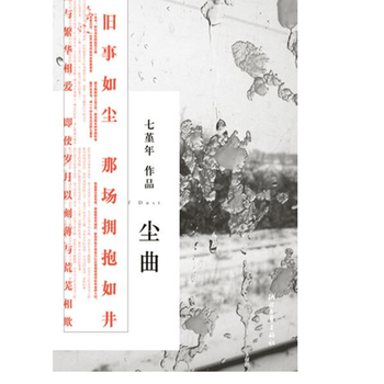 尘曲