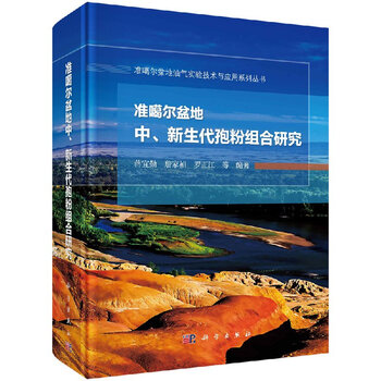 准噶尔盆地中、新生代孢粉组合研究