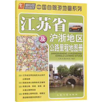 江苏省及沪浙地区公路里程地图册