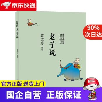 【新华书店官方网店】蔡志忠-漫画老子说