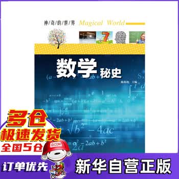 神奇的世界*数学秘史