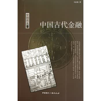 中国古代金融/中国读本