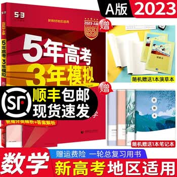 【科目可选】2023新高考5年高考3年模拟53A版五年高考三年模拟高三一轮复习资料辅导书课标版 数学 新高考版