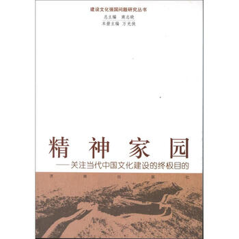 精神家园 万光侠 编