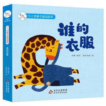 全四册】0-2岁子游戏绘本 宝宝捉迷藏谁的衣服我爱妈妈不哭不哭幼儿智力开发意志力锻炼幼儿少儿童书籍 谁的衣服