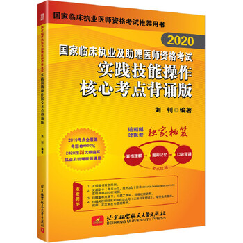 2020执业医师考试 国家临床执业及助理医师资格考试实践技能操作核心考点背诵版