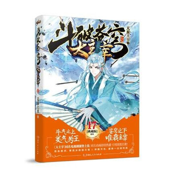 斗破苍穹之大主宰17(精装典藏版) 天蚕土豆 著动漫幻想玄幻小说