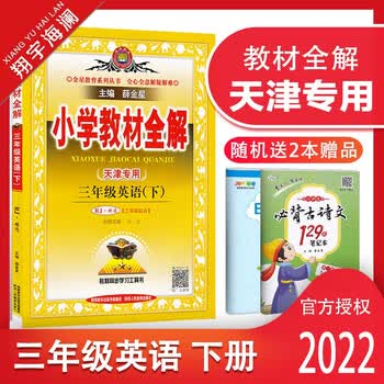 天津专用2022春季小学教材全解三年级下册全套语文数学英语人教精通版3年级教材全解同步讲解练习复习资料书金星教育 三年级下英语