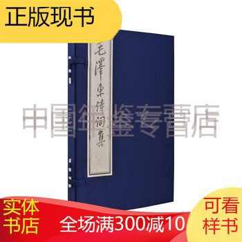 毛泽东诗词集（宣纸线装 双色印刷）    zsxt