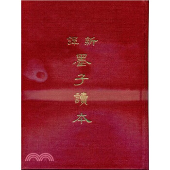 在途 新译墨子读本(精) 三民