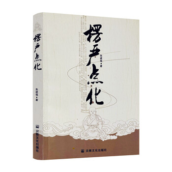 包邮正版 楞严点化 朱建瓴著 宗教文化出版社