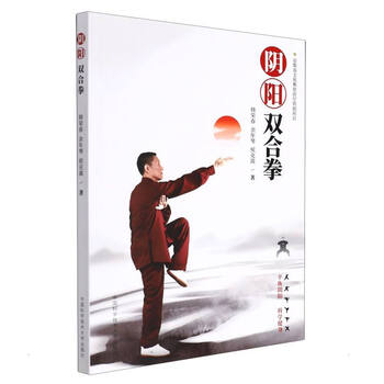 阴阳双合拳 韩荣春//余年琴//侯克嵩  2021/12/21 编 第1版 译 平装 绘 书籍