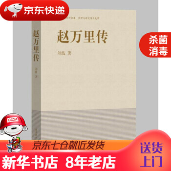 【新华书店 正版书籍】赵万里传刘波著国家图书馆出版社 正版图书绘本