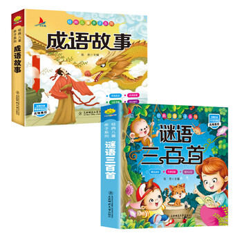 国学经典系列-唐诗三百首成语故事宋词三百首谜语三百首三字经弟子规小学生早教完整正版彩图绘本注音书 【注音完整版】成语故事+谜语三百首