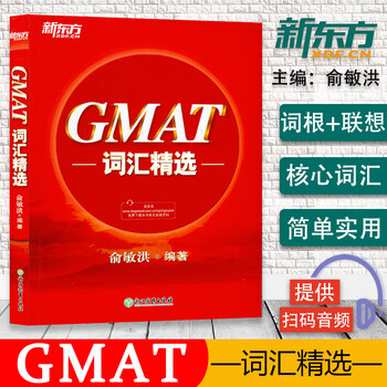 新东方 GMAT词汇精选 俞敏洪 著 附电子音频  GMAT常考词汇 中英文释义确保词义理解的准