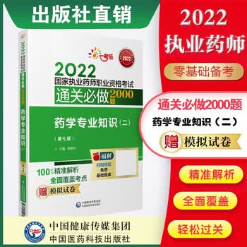 2000题国家执业药师考试教材配套习题12本套第七版2022执业药师 2000题药学专业知识（二）执业药师第七版2022