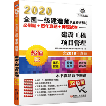 包邮 2020建造师执业资格考试必刷题+历年真题+押题试卷——建设工程项目管理