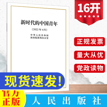 2022年4月 新时代的中国青年 16开大字本白皮书 人民出版社 青少年共青团团支部干部团员学习一百年运动共青团知识党建党政书籍