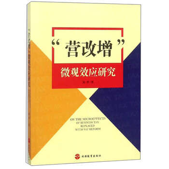 “营改增”微观效应研究