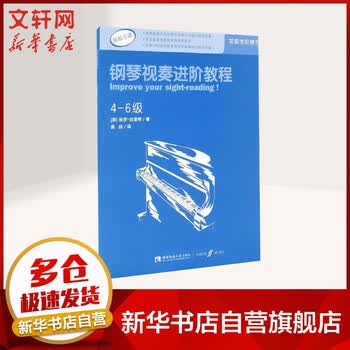 钢琴视奏进阶教程  英皇考级辅导 原版引进 4-6级