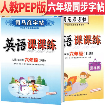 套装共2册 司马彦字帖 写字课课练六年级上册下册英语练字帖人教PEP版 六年级英语字帖上册下册 司马彦英语课课练六年级上册下册
