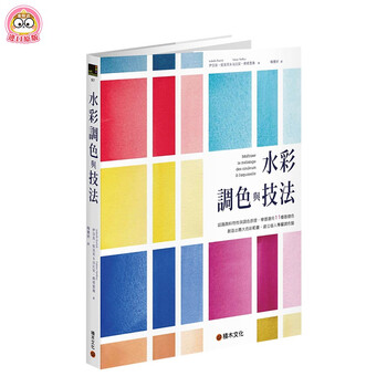 【现货】 水彩调色与技法：认识颜料特性与调色原理，学习运用11种基础色创造出色彩范围