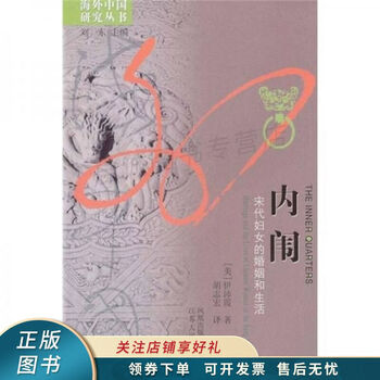 内闱：宋代的婚姻和妇女生活
