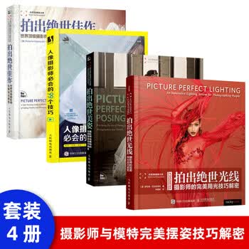 拍出绝世美姿 拍出绝世佳作 拍出绝世光线 人像摄影时尚摆姿全集写真摄影教程教材人像摄影师必会的99个