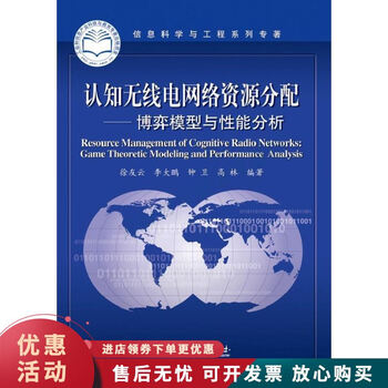 认知无线电网络资源分配-博弈模型与性能分析