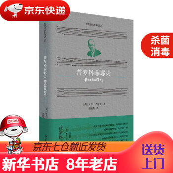 【新华书店 正版书籍】世界音乐家传记丛书：普罗科菲耶夫[英]大卫·古特曼著,谭鹂雯译 正版图书绘本