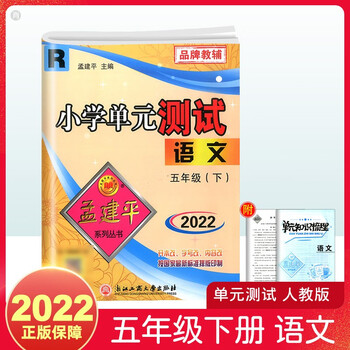 2022新版孟建平小学单元测试语文五年级下册人教版单元练习试卷5年级下册人教版语文试卷单元检测卷
