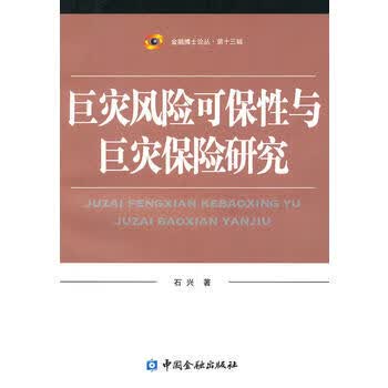 巨灾风险可保性与巨灾保险研究