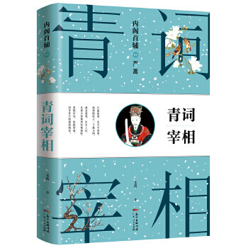 严嵩： 首辅之青词宰相