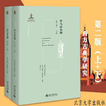  罗马法史纲 第二版 &middot;上卷+下卷 共2册 西方古典学研究书籍 北京大学出版社