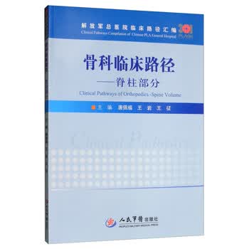 【正版新书】骨科临床路径-脊柱部分   9787509192900