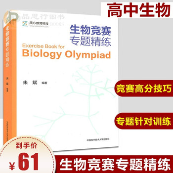 2020新书中科大生物竞赛专题精练朱斌生物竞赛用书高中生物竞赛辅导书生物竞赛高分技巧考情分