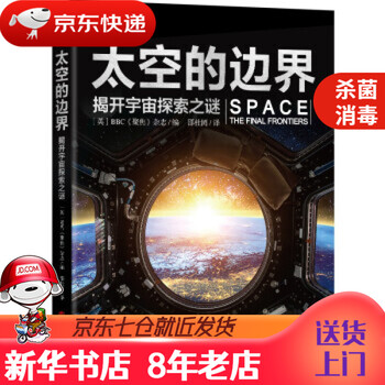 【新华书店 正版书籍】太空的边界：揭开宇宙探索之谜[英]BBC《聚焦》杂志著 正版图书绘本