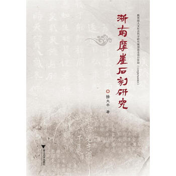 浙南摩崖石刻研究 徐文平 著【正版书】